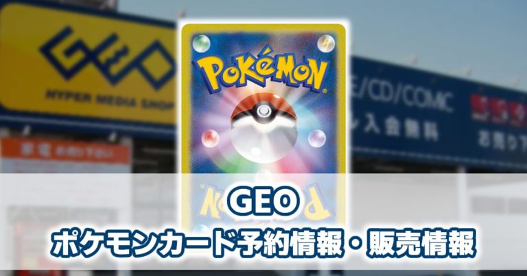 GEOでポケカを買う方法 抽選販売(予約)と再販情報まとめ | ポケゲトちゃんねる