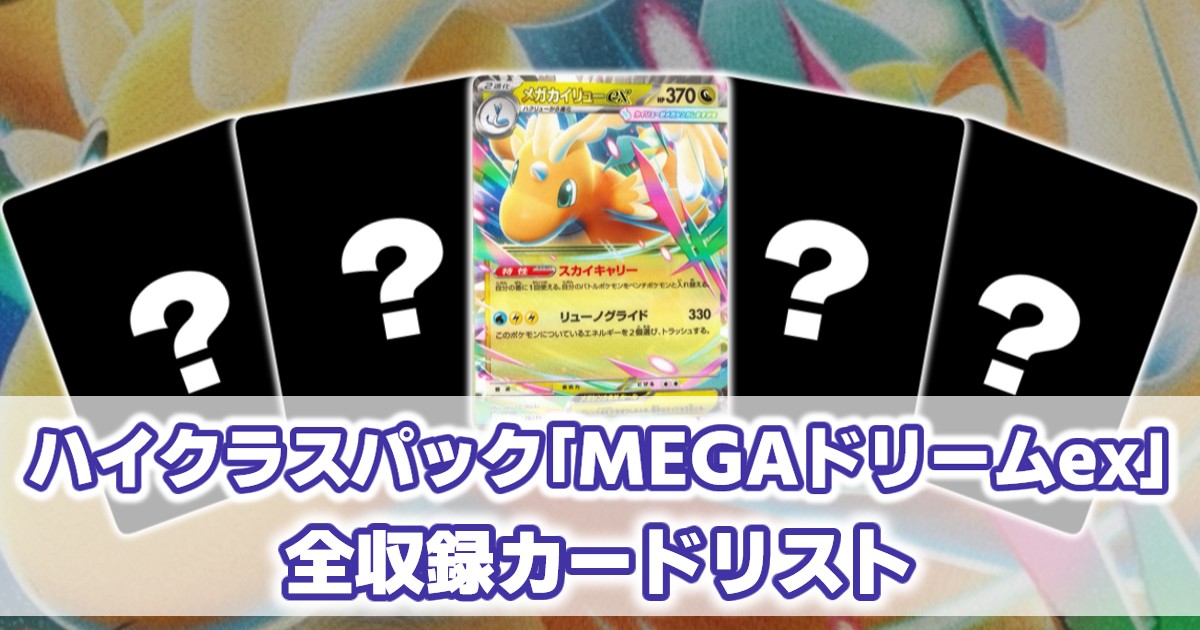 『MEGAドリームex』 収録カードリスト一覧【C/U/R/RR/AR/SR/SAR/MA】 | ポケゲトちゃんねる