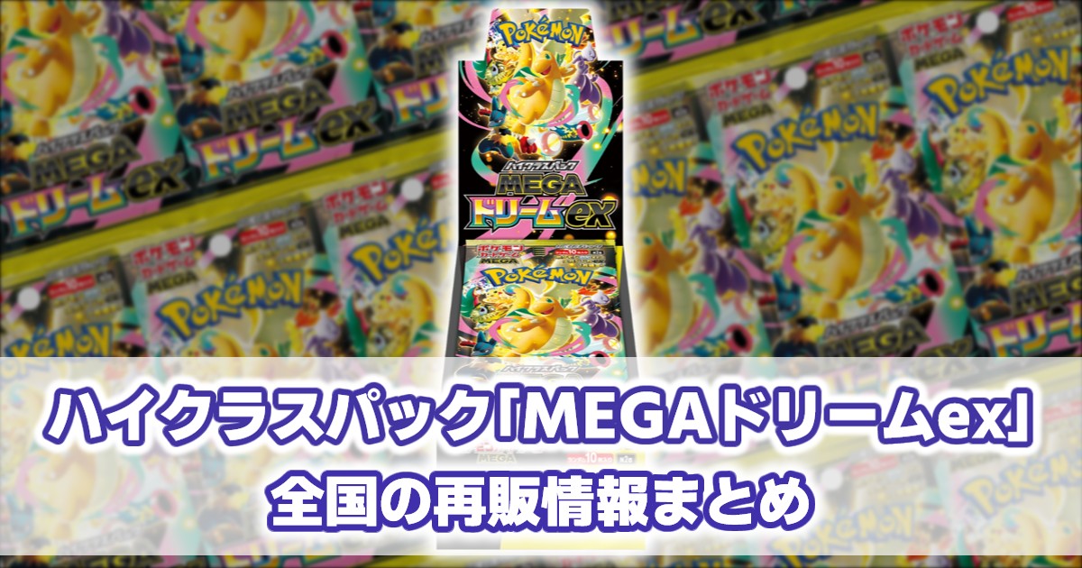 【2025年最新】MEGAドリームexの再販いつ？再販予定/販売店舗/予約抽選など再販情報まとめ【ポケカ】 | ポケゲトちゃんねる